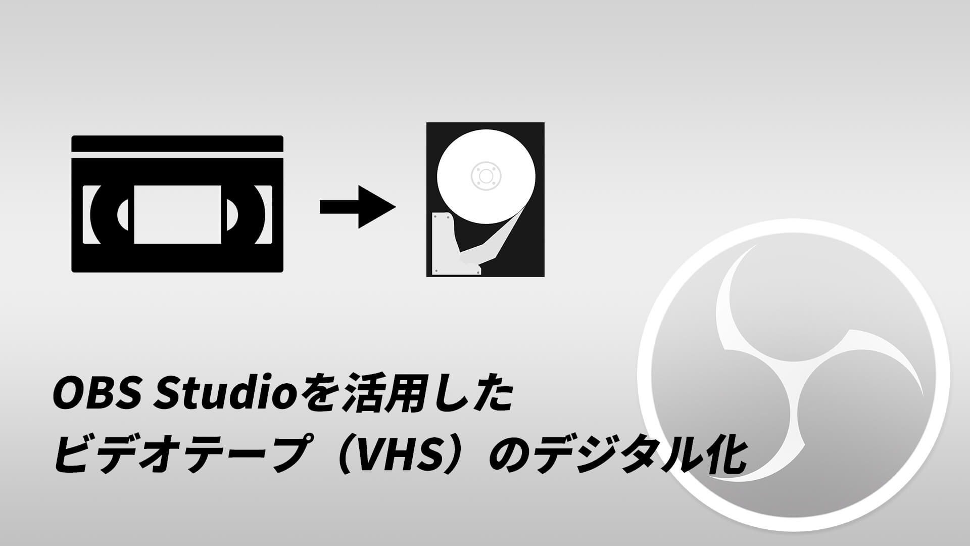 OBS Studioを活用したビデオテープ（VHS）のデジタル化 - Creekvit.Inc